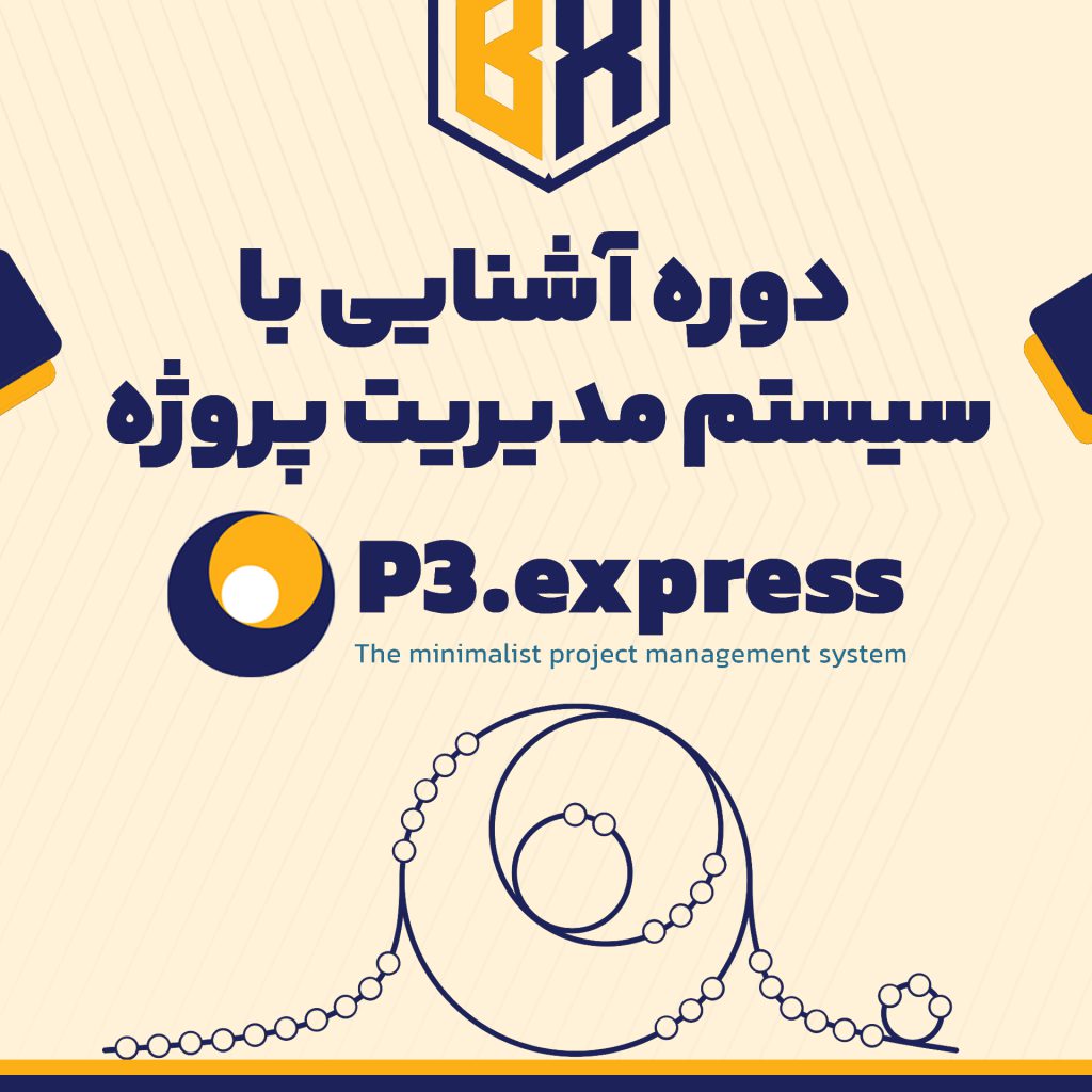 دوره آشنایی با سیستم مدیریت پروژه P3.express - بهین راهبرد هونام