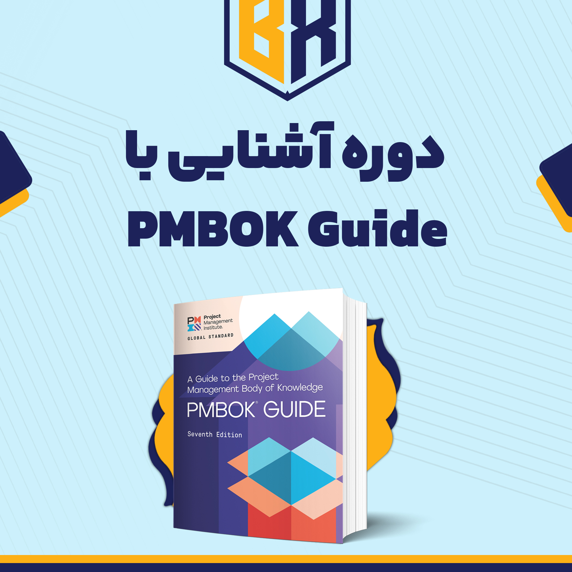 دوره آشنایی با استاندارد مدیریت پروژه PMBOK7 - بهین راهبرد هونام